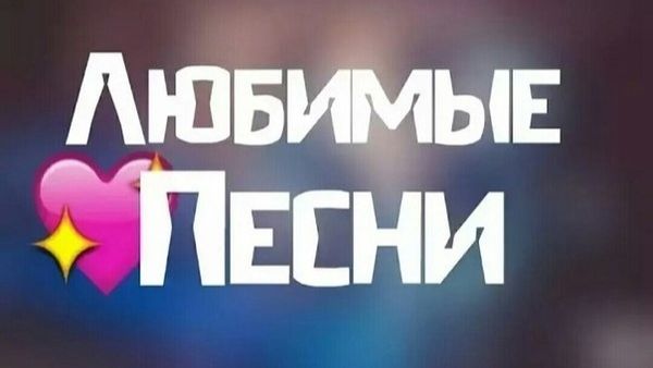 мои любимые треки 💖😎