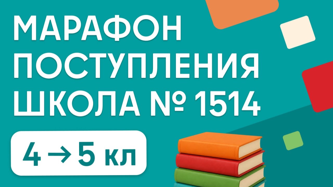 Марафон | Школа №1514 | из 4 в 5 класс