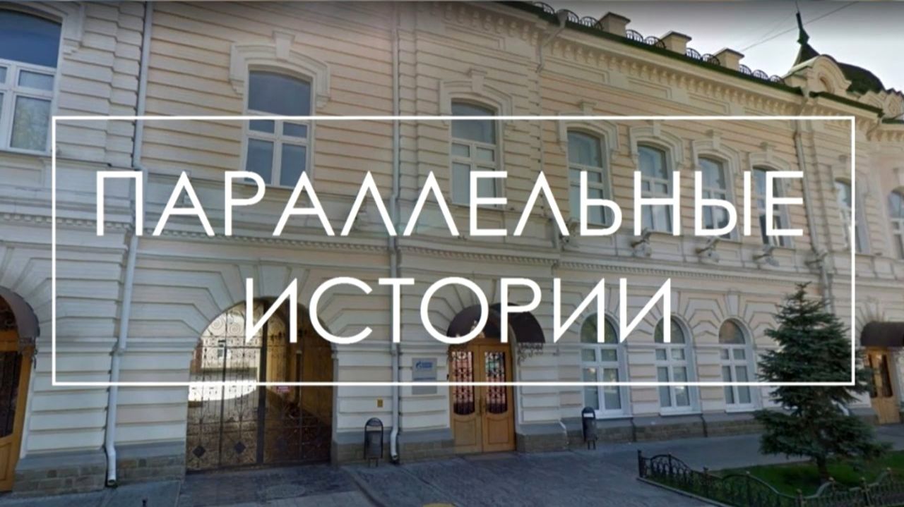 ″Параллельные истории″