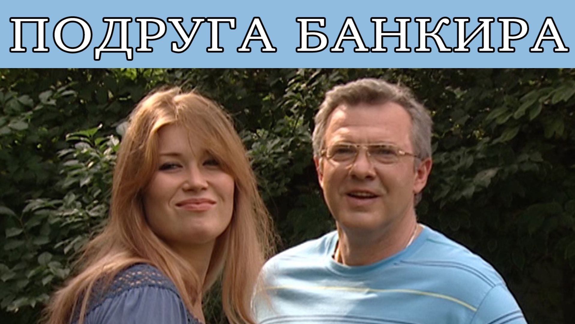 ПОДРУГА БАНКИРА. Сериал. Феникс Плюс Кино. Мелодрама