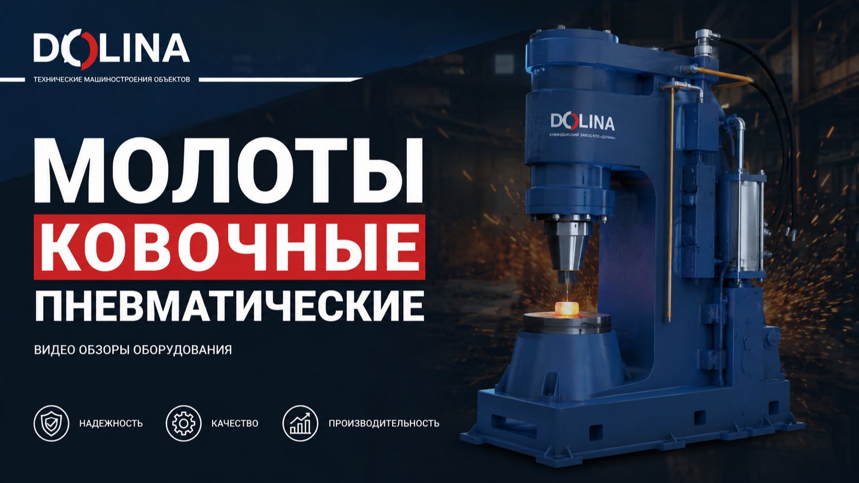 Молоты ковочные пневматические