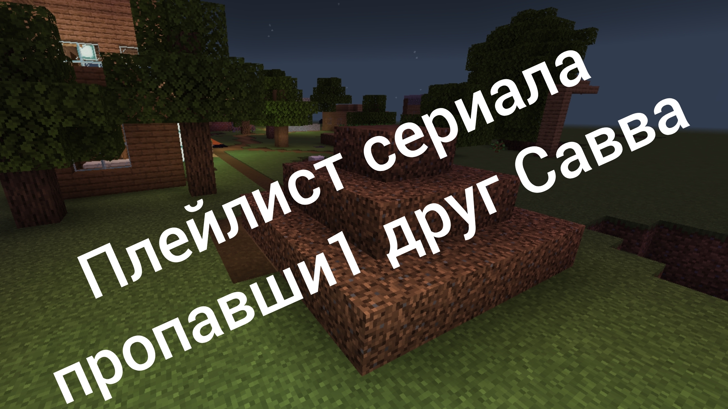 Всее серии про пропавшего друга Саввы