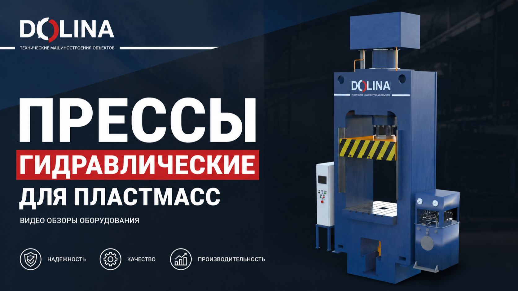Прессы для пластмасс