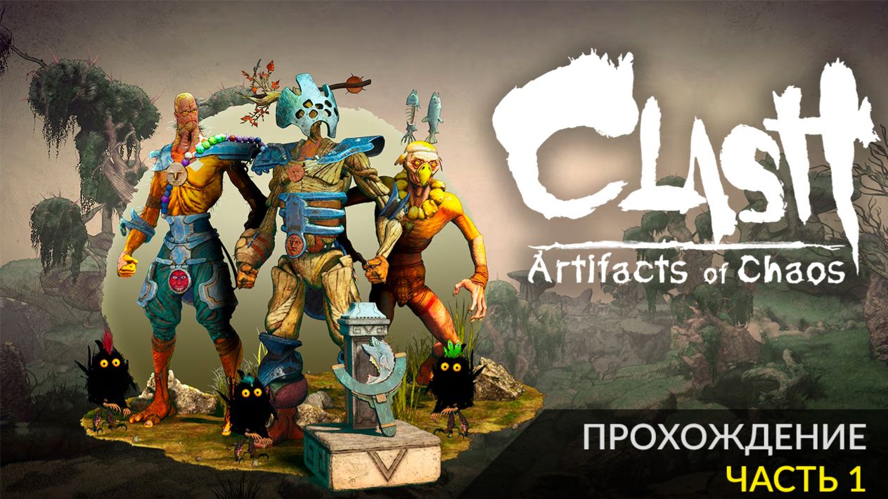 Clash: Artifacts of Chaos 🤜 (2023)
