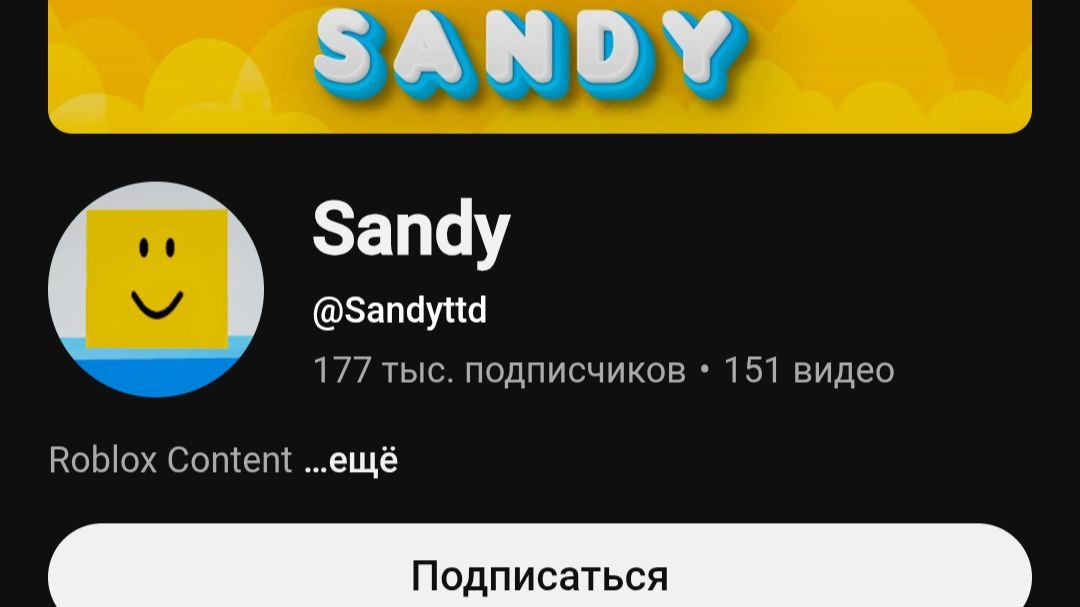 Sandy перезаливы