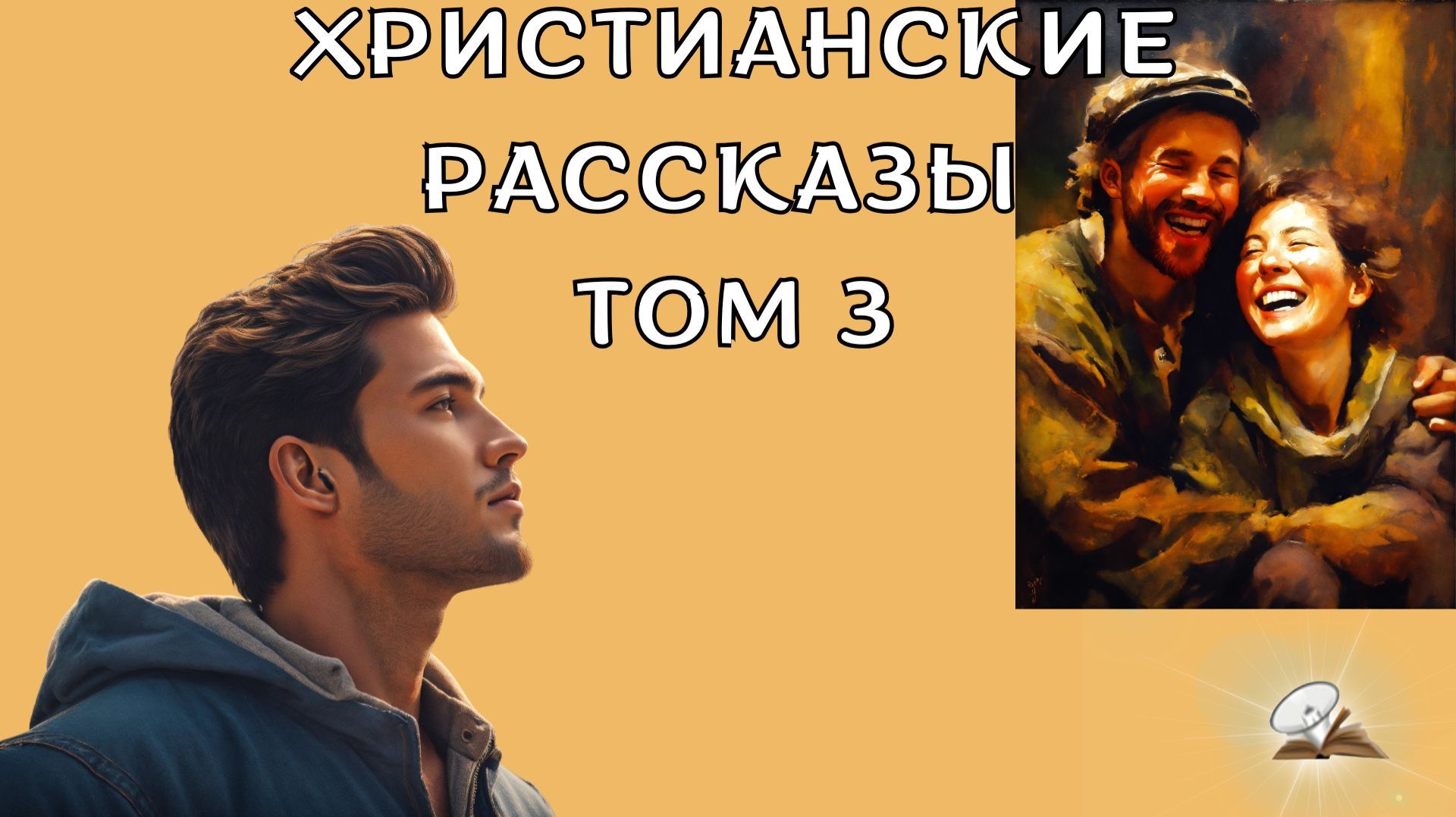 Христианские рассказы. Том 3