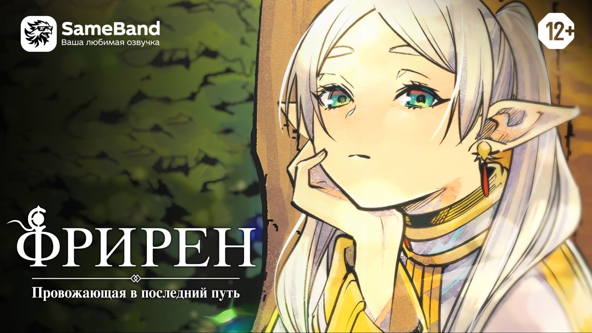 Фрирен, провожающая в последний путь / Sousou no Frieren /  1-2 сезоны