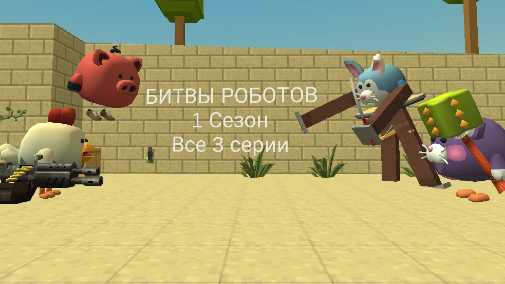 БИТВЫ РОБОТОВ. 1 сезон