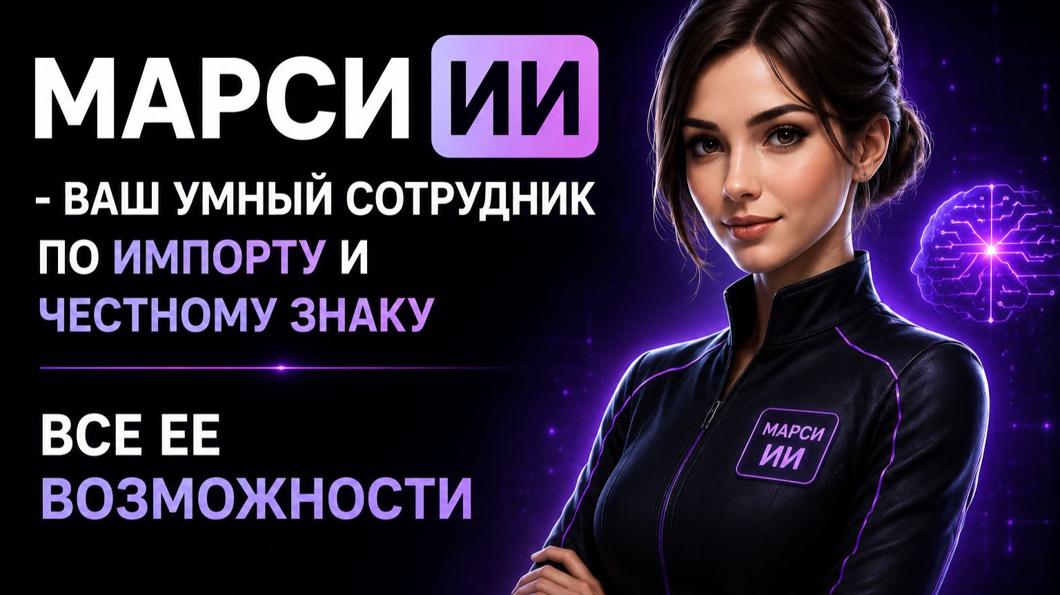 ИИ СОТРУДНИК МАРСИ ДЕЛАЕТ ЗА ВАС