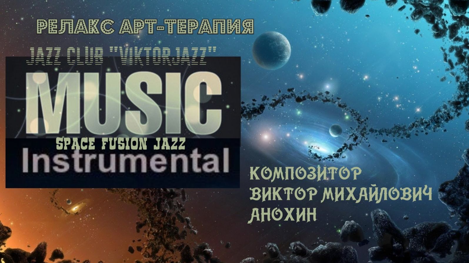 МУЗЫКА РЕЛАКС АРТ-ТЕРАПИЯ - виртуальный Jazz club «ViktorJazz» Space Fusion музыка Виктора Анохина