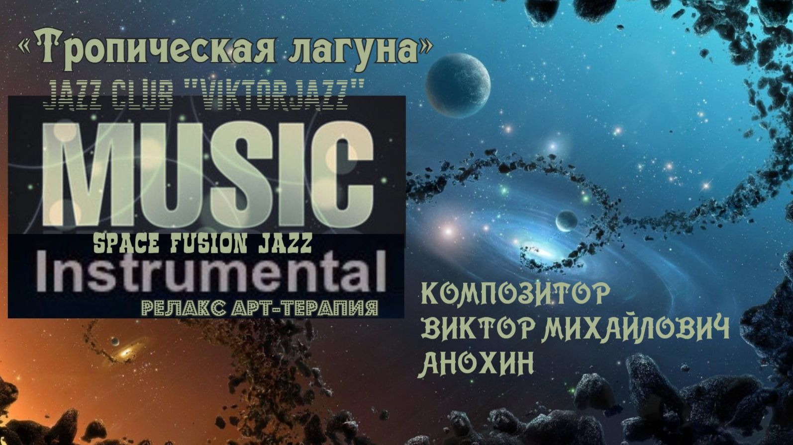 МУЗЫКА РЕЛАКС АРТ-ТЕРАПИЯ «Тропическая лагуна» виртуальный ДЖАЗ КЛУБ «ViktorJazz» Виктор Анохин