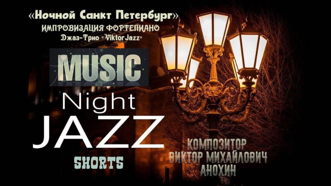 Shorts Джаз-клуб «ViktorJazz», фрагменты импровизаций «Ночной Санкт-Петербург» Виктор Анохин