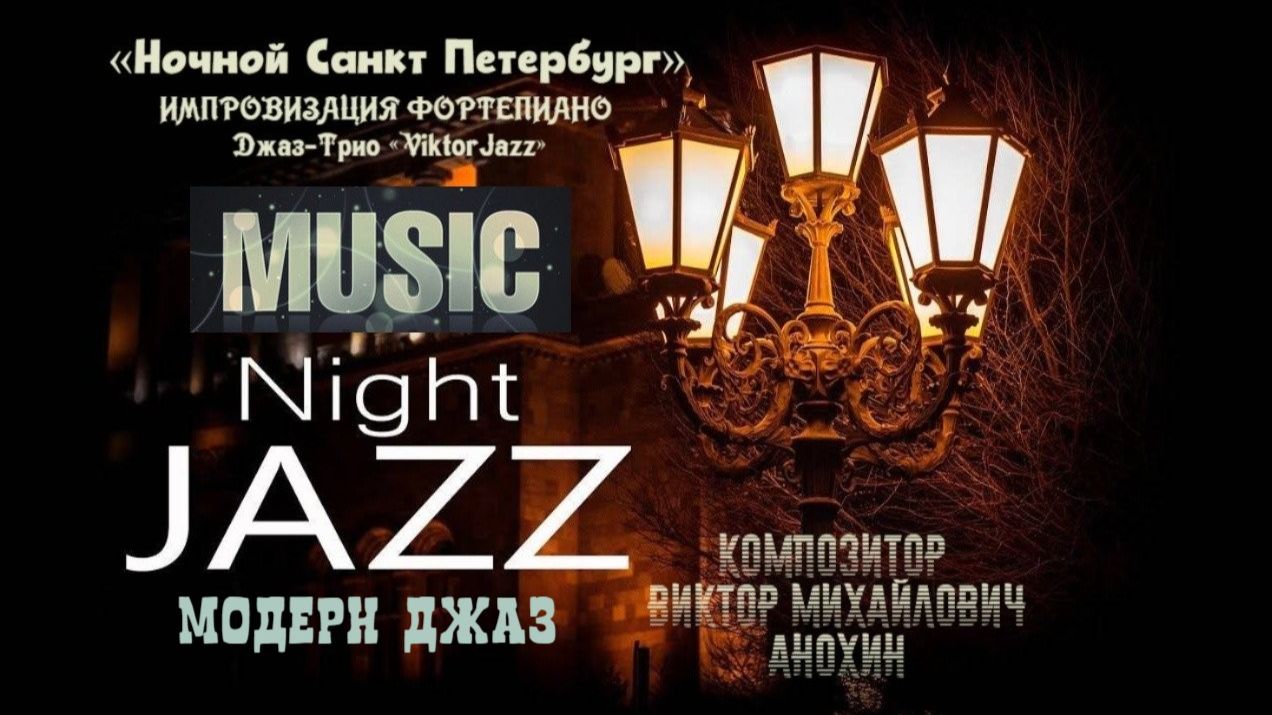 JAZZ MODERN Джаз-Трио «ViktorJazz» «Ночной Санкт Петербург» ИМПРОВИЗАЦИЯ ФОРТЕПИАНО Виктор Анохин