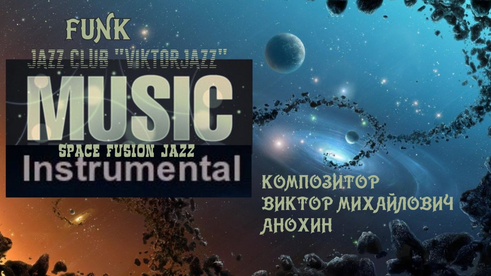 Space Fusion Funk improvisation виртуальный Джаз-клуб«ViktorJazz» музыка Виктора Анохина