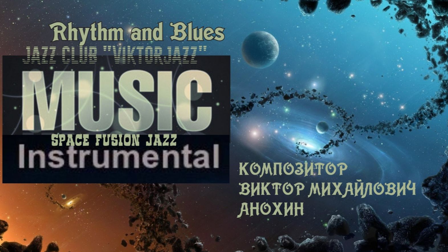 Space Fusion Rhythm and Blues improvisation виртуальный Джаз-клуб«ViktorJazz» музыка Виктора Анохина