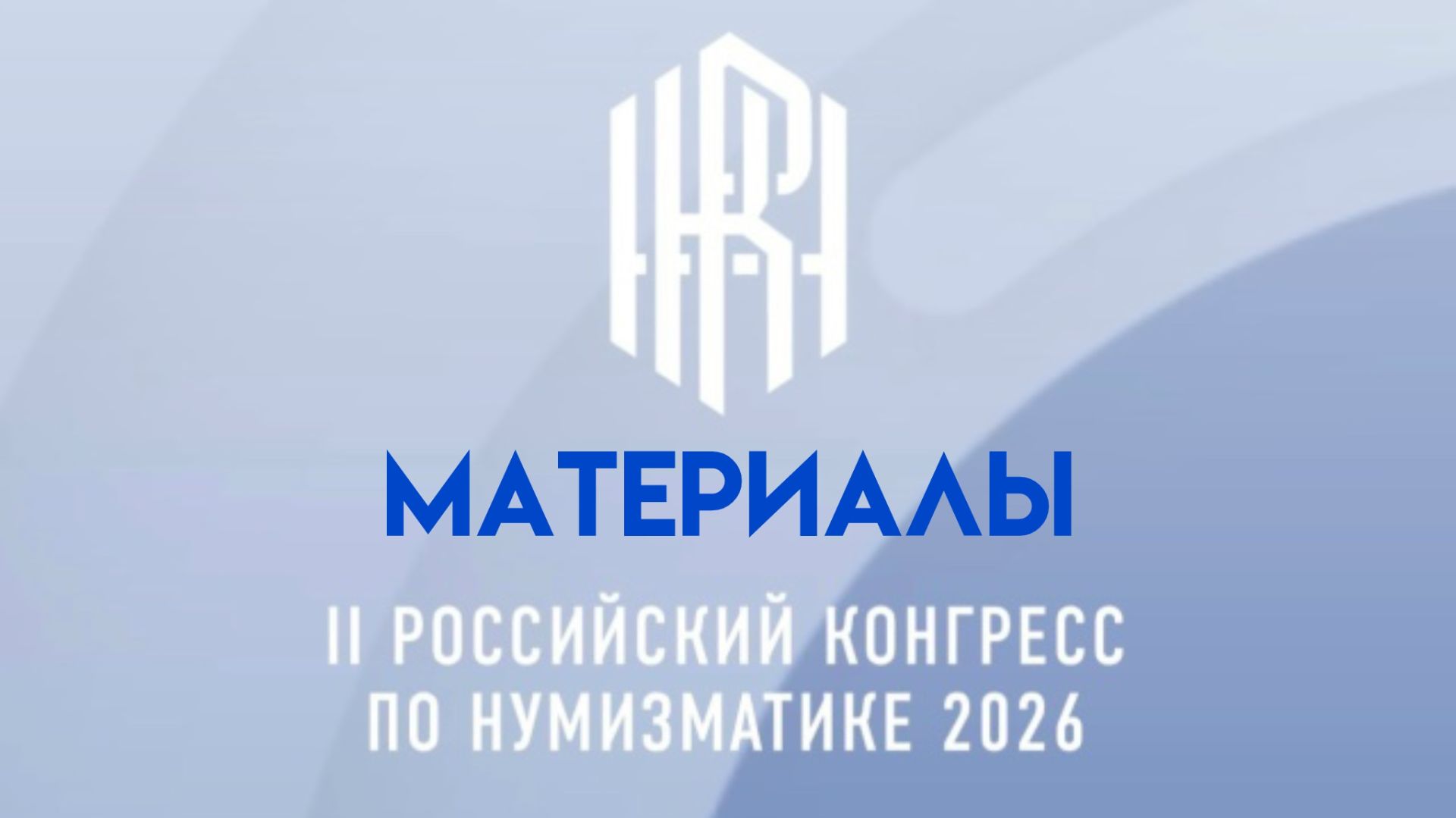 Материалы II Российского конгресса по нумизматике 2026