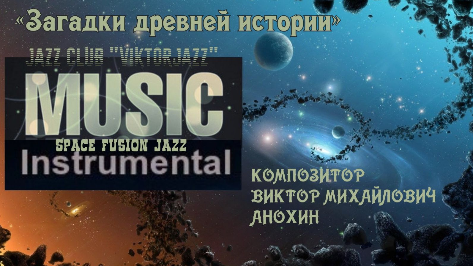 «Загадки древней истории» МУЗЫКА РЕЛАКС АРТ-ТЕРАПИЯ Виктора Михайловича Анохина