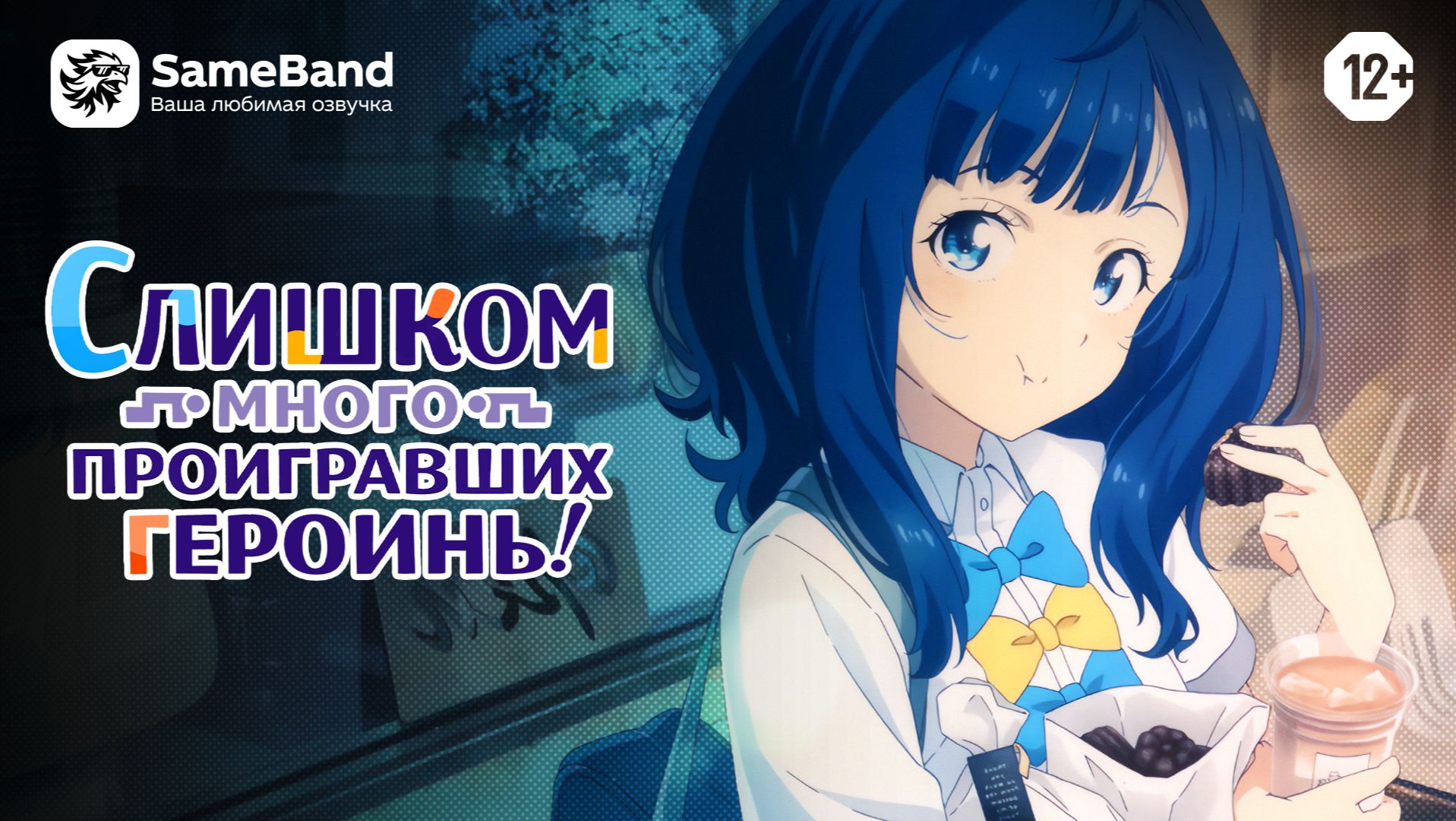Слишком много проигравших героинь! / Make Heroine ga Oosugiru!