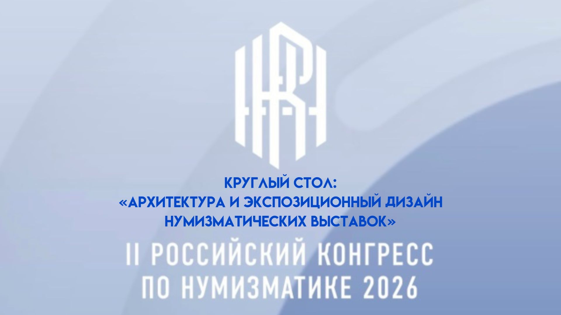 Круглый стол: ″Архитектура и экспозиционный дизайн нумизматических выставок″