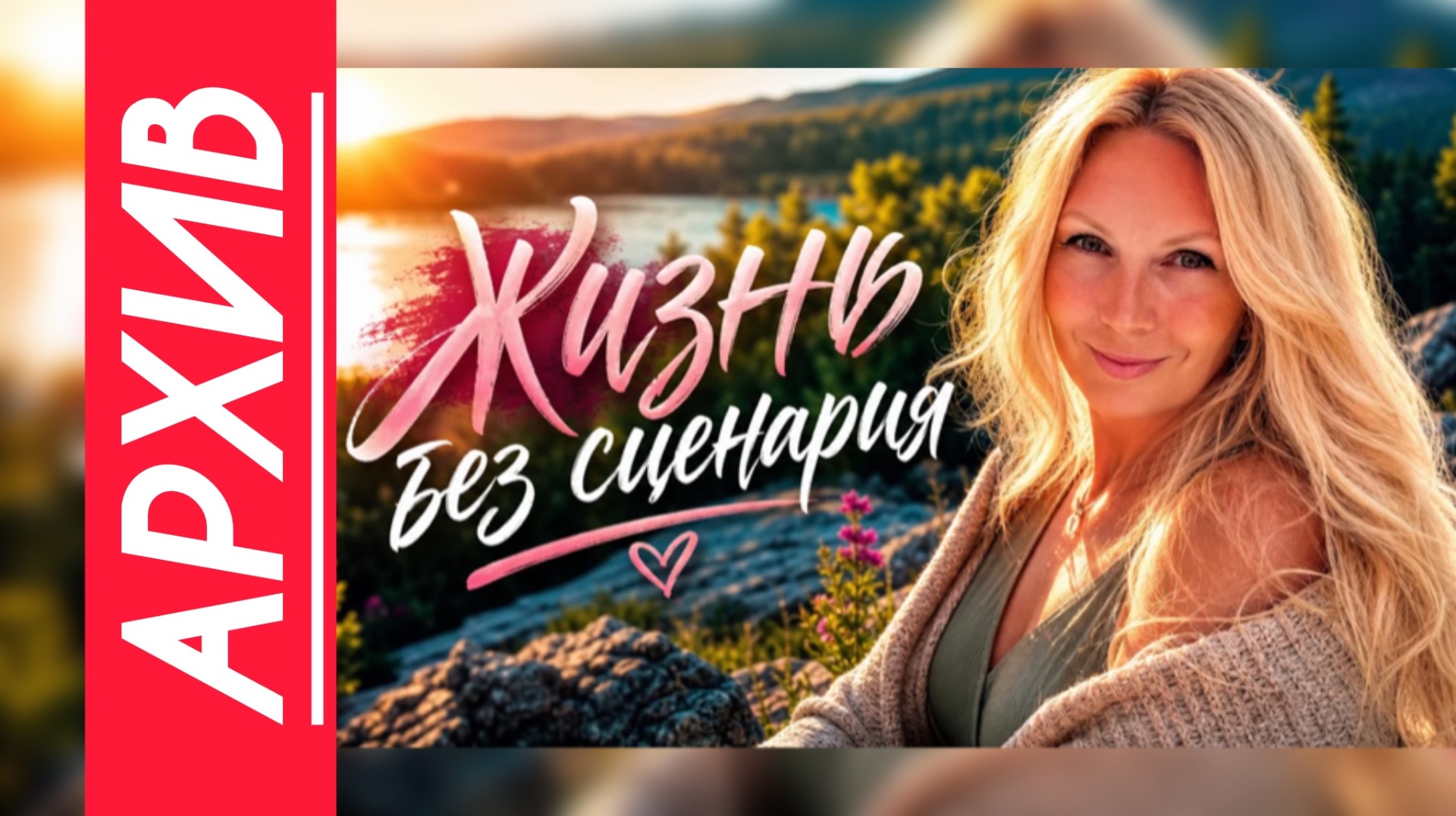 Архивные видео