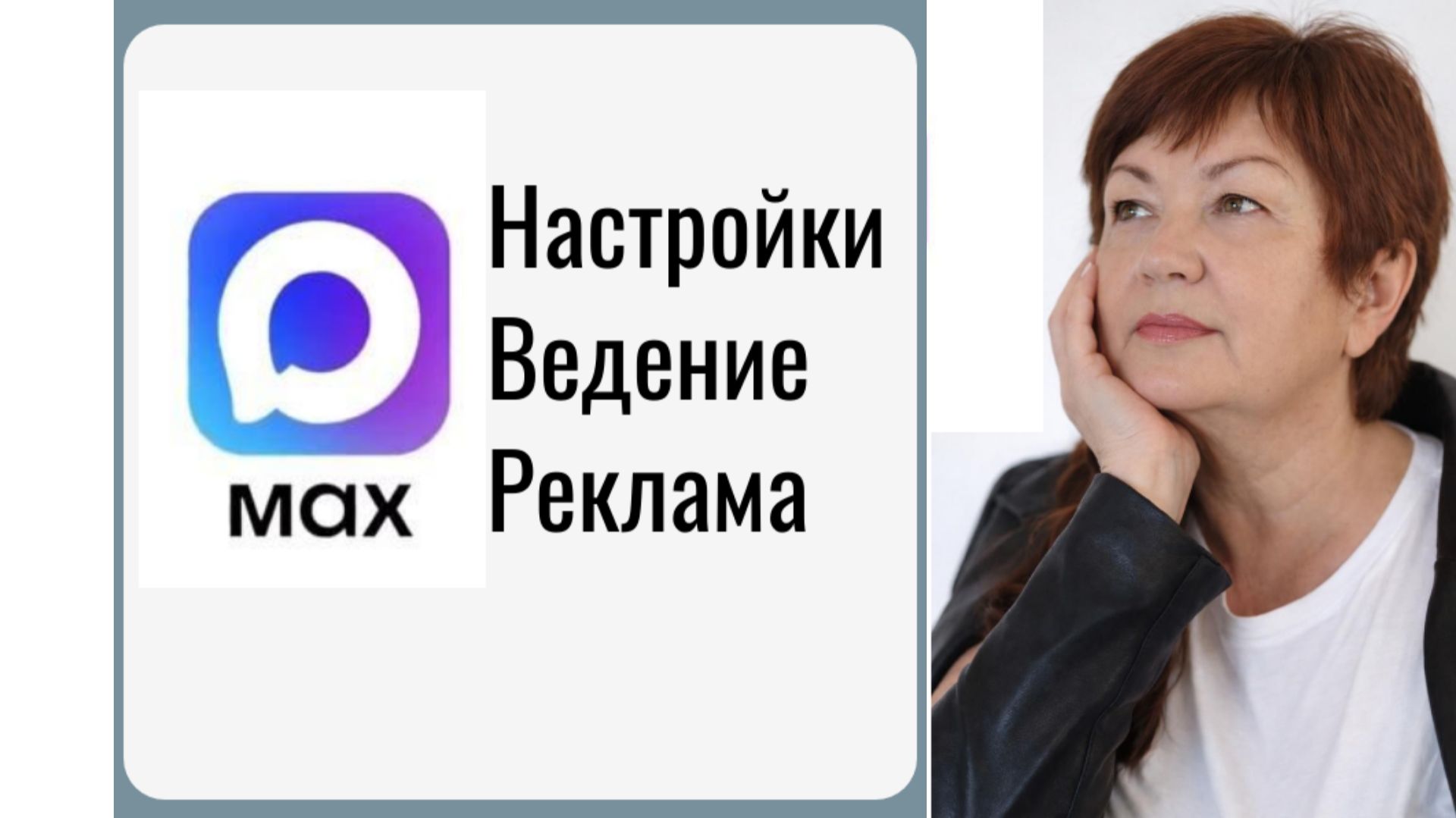 Макс