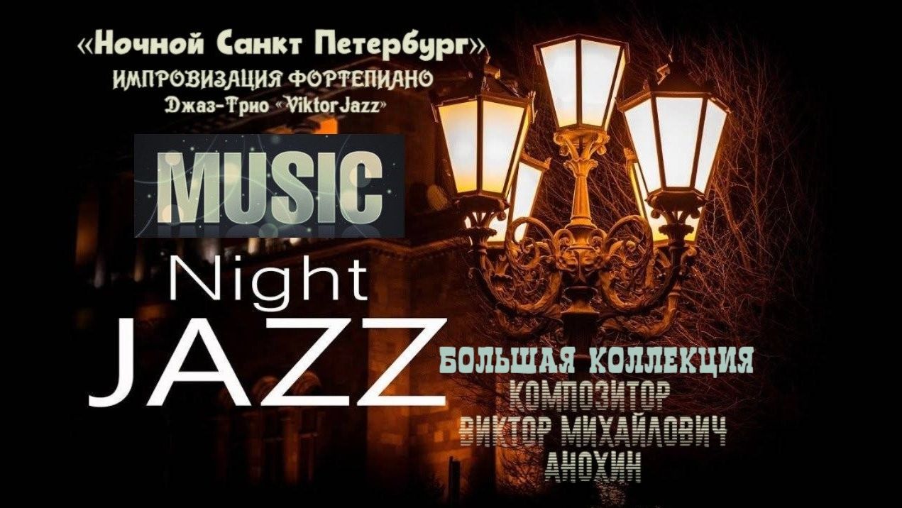 Джаз-Трио «ViktorJazz» «Ночной Санкт Петербург» ИМПРОВИЗАЦИЯ ФОРТЕПИАНО музыка Виктор Анохин