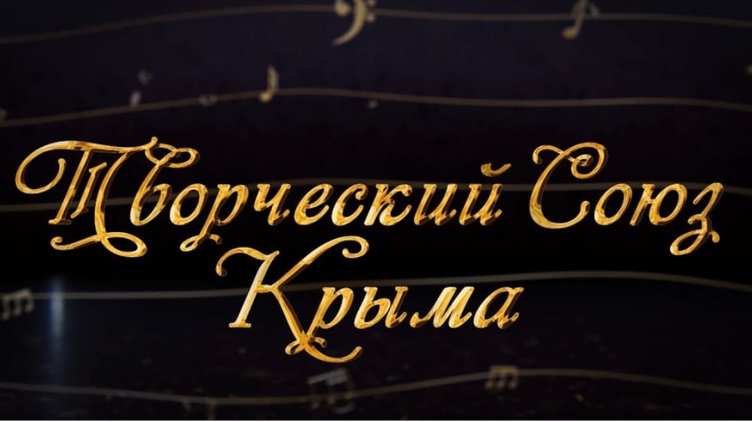 ″Творческий Союз КРЫМА″