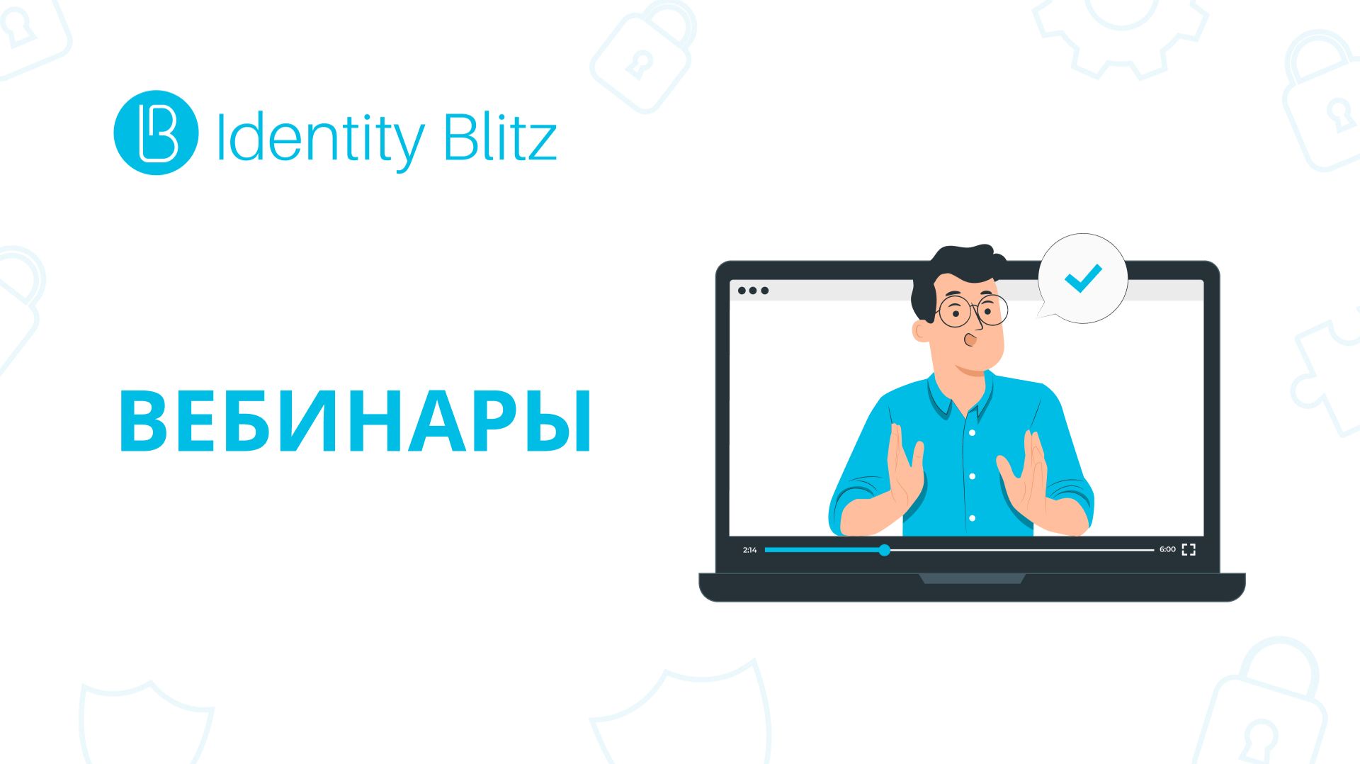 Вебинары