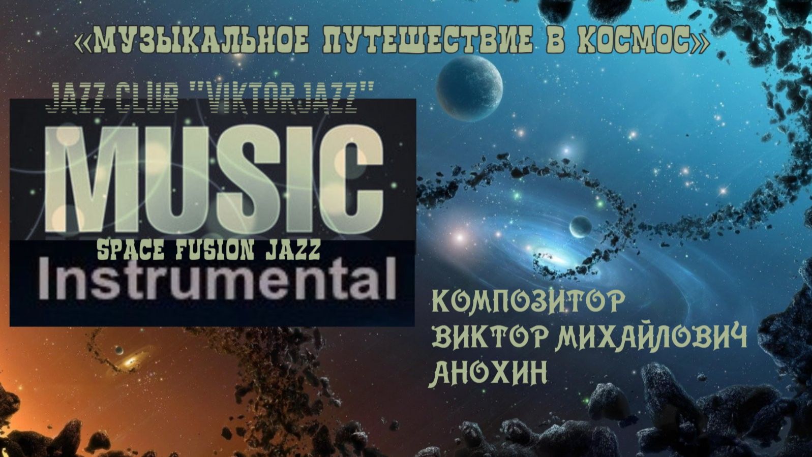 «Музыкальное путешествие» Космос Фьюжн виртуальный ДЖАЗ КЛУБ «ViktorJazz» музыка Виктора Анохина