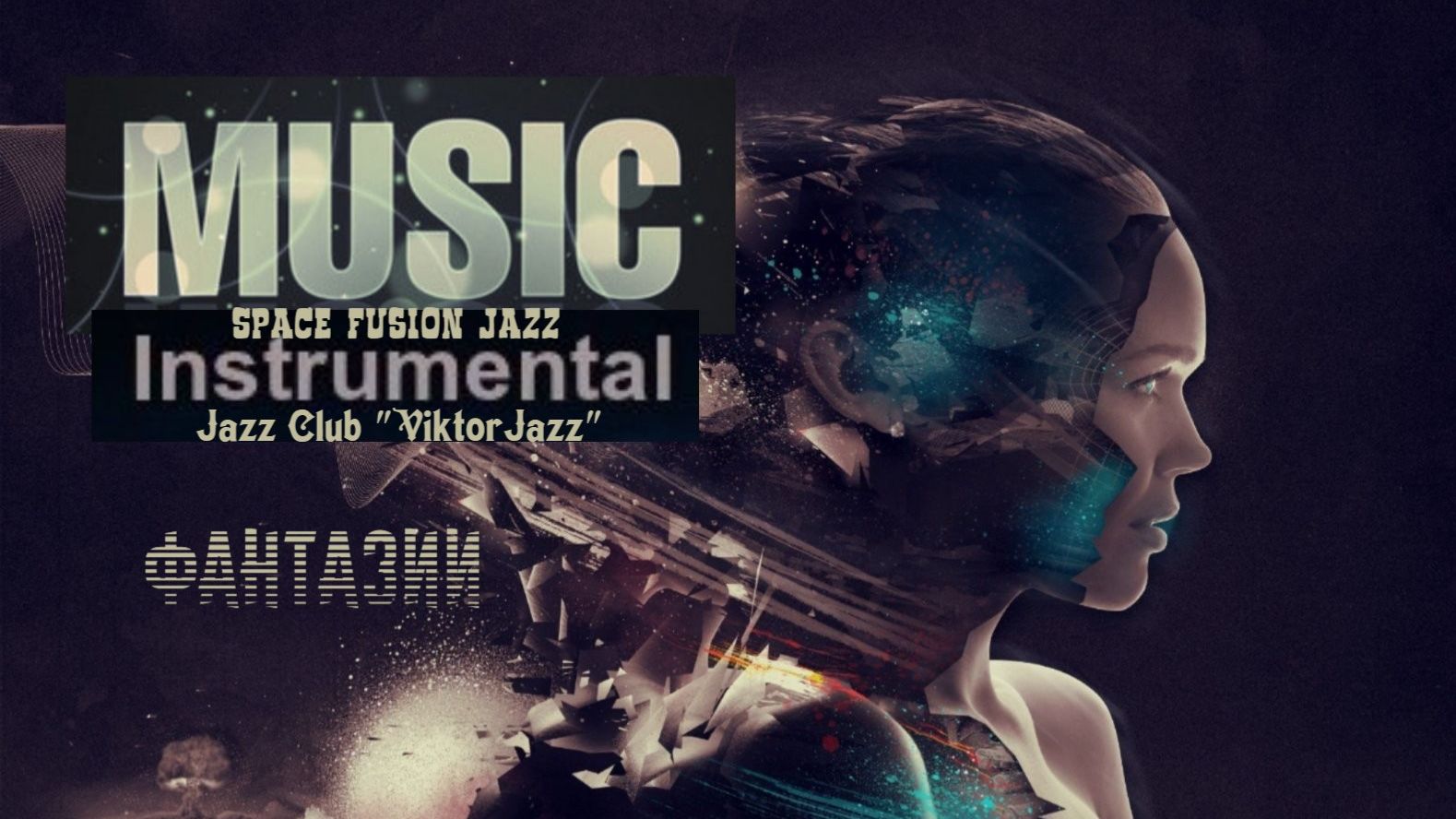 ФАНТАЗИИ Space Fusion Jazz Club ″ViktorJazz″ ИМПРОВИЗАЦИЯ музыка Виктора Михайловича Анохина
