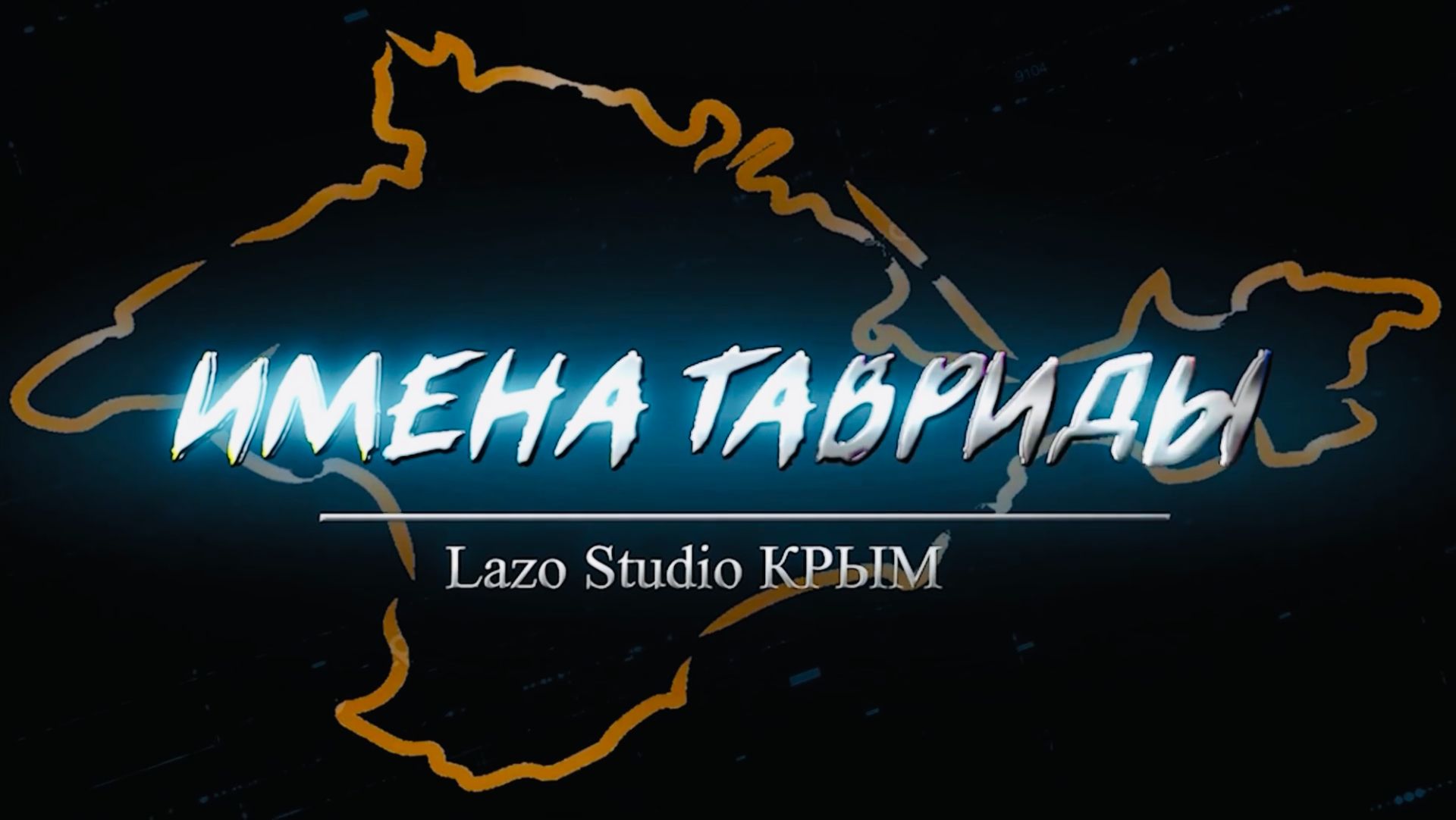 Имена ″ТАВРИДЫ″