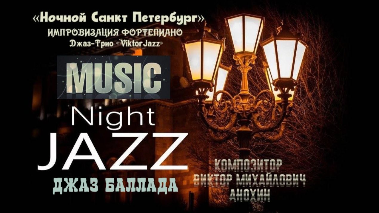 JAZZ BALLAD Джаз-Трио «ViktorJazz» «Ночной Санкт Петербург» ИМПРОВИЗАЦИЯ ФОРТЕПИАНО Виктор Анохин