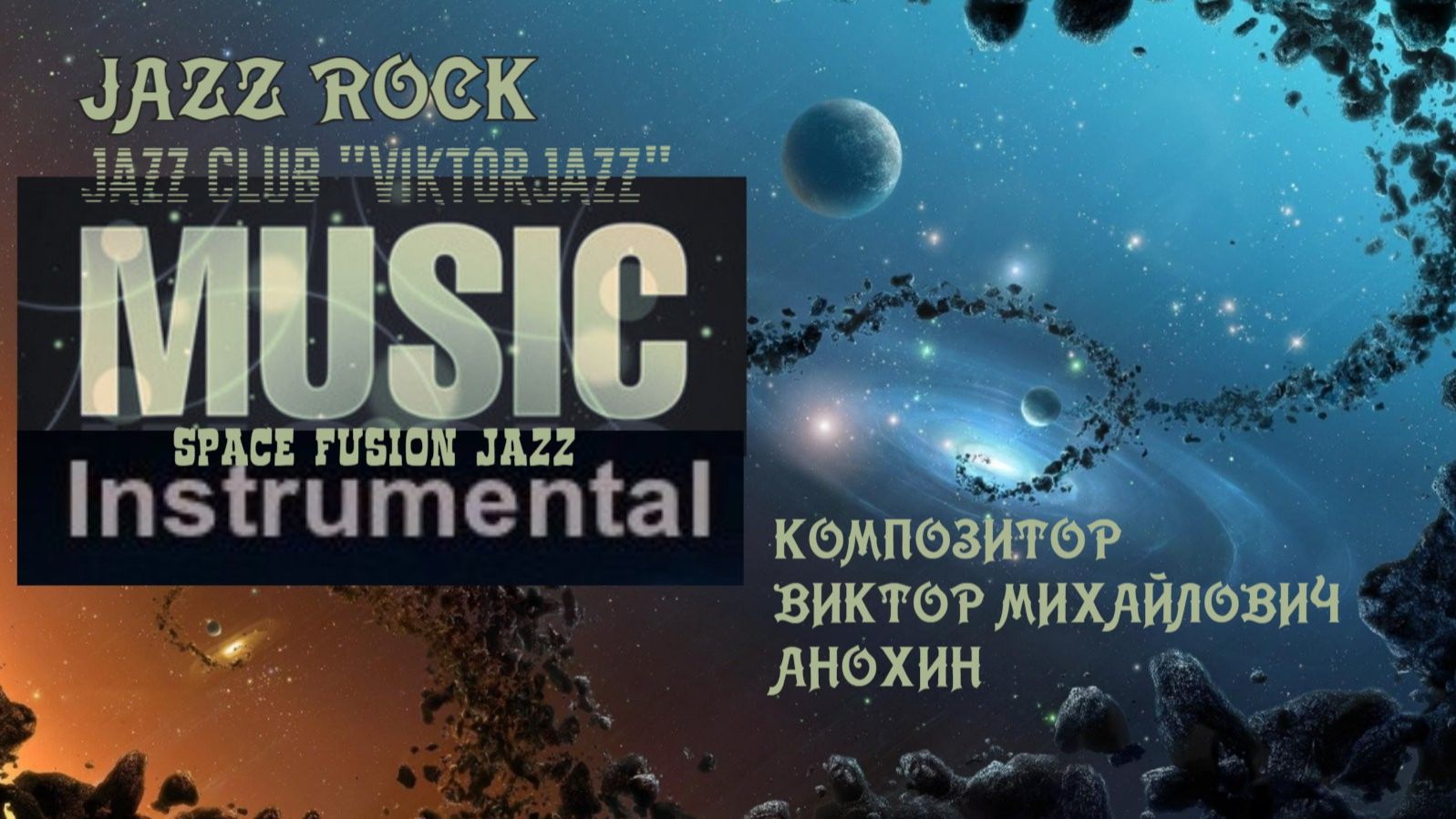 JAZZ ROCK Космос Фьюжн виртуальный джаз клуб «ViktorJazz» ИМПРОВИЗАЦИЯ  #composeranokhinviktor