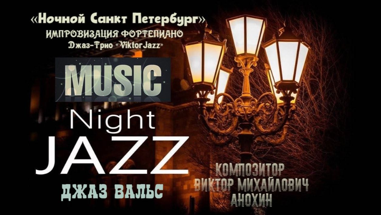 JAZZ WALTZ Джаз-Трио «ViktorJazz» «Ночной Санкт Петербург» ИМПРОВИЗАЦИЯ ФОРТЕПИАНО Виктор Анохин