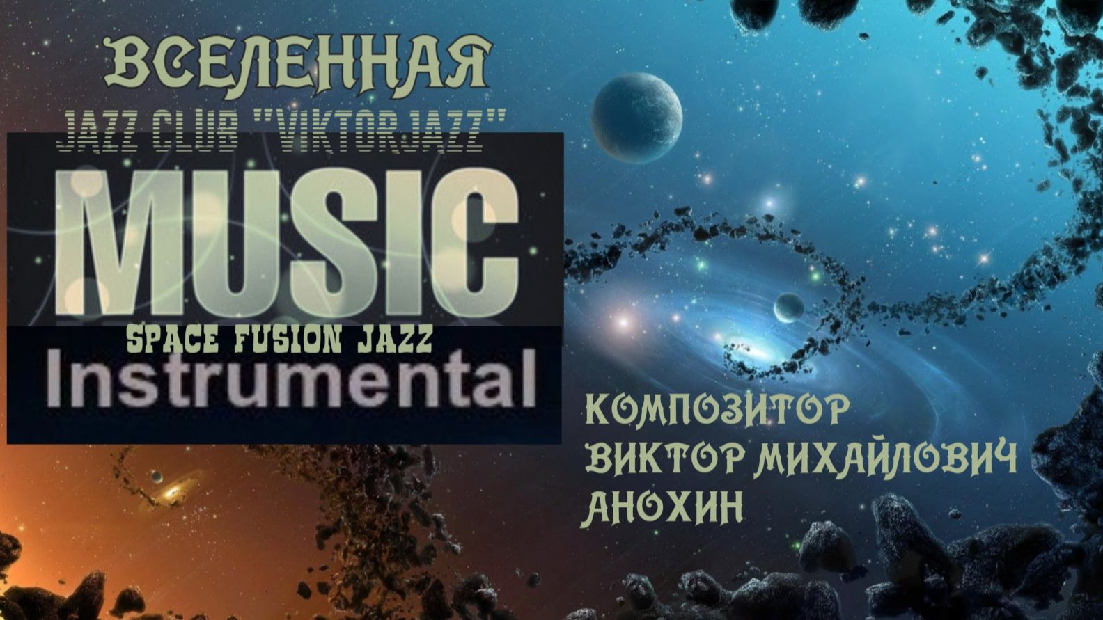ВСЕЛЕННАЯ Космос Фьюжн виртуальный Джаз-клуб «ViktorJazz» ИМПРОВИЗАЦИИ музыка Виктора Анохина