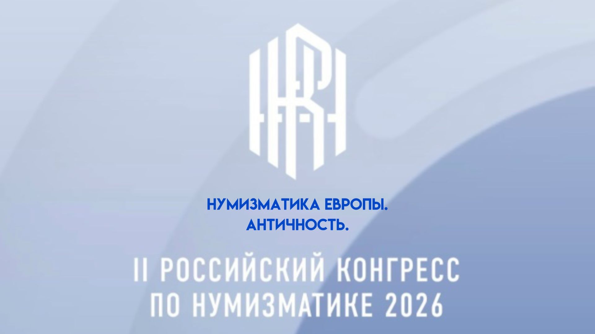 Нумизматика Европы. Античность.