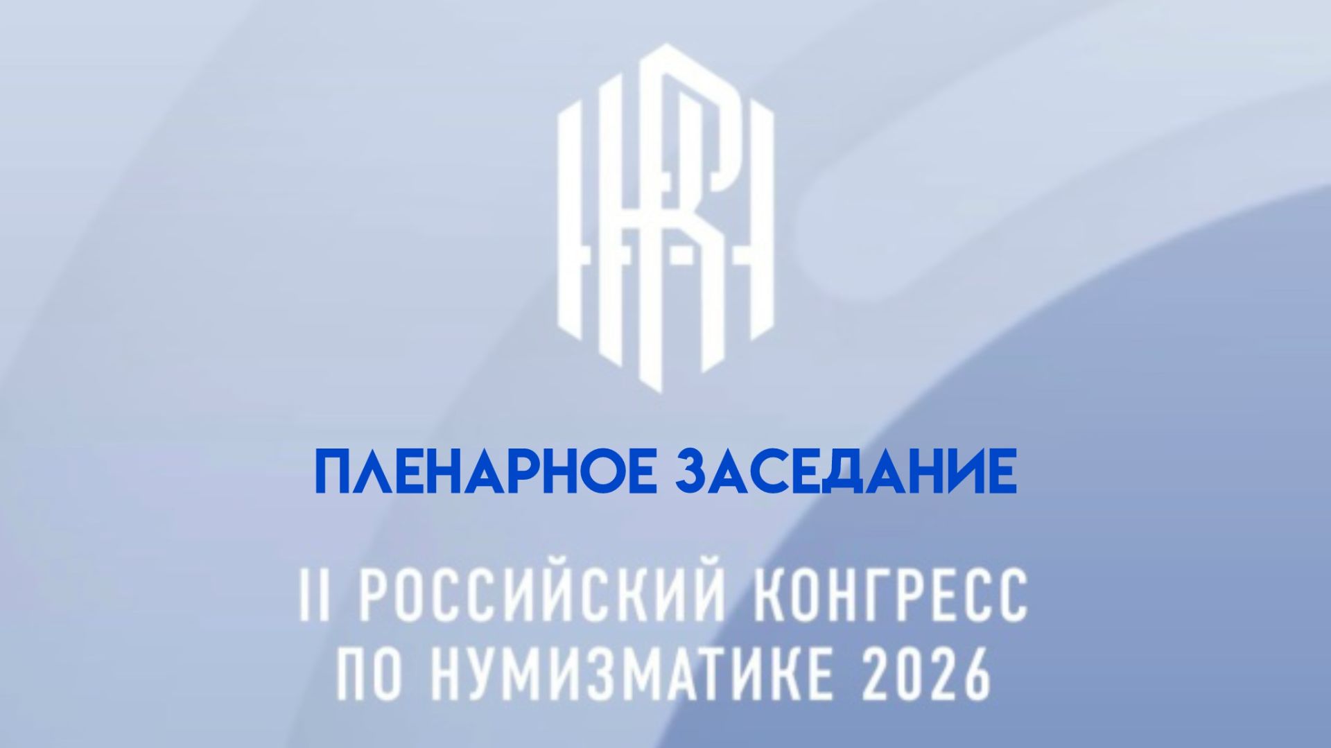 Пленарное заседание РНК 2026