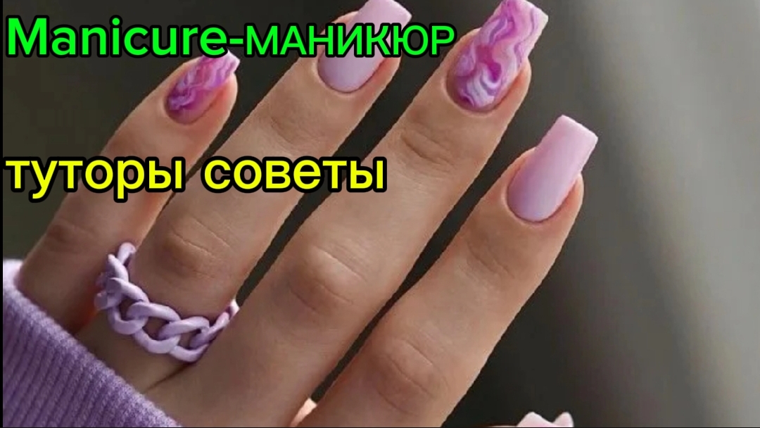 manicure-МАНИКЮР💗 туторы,советы