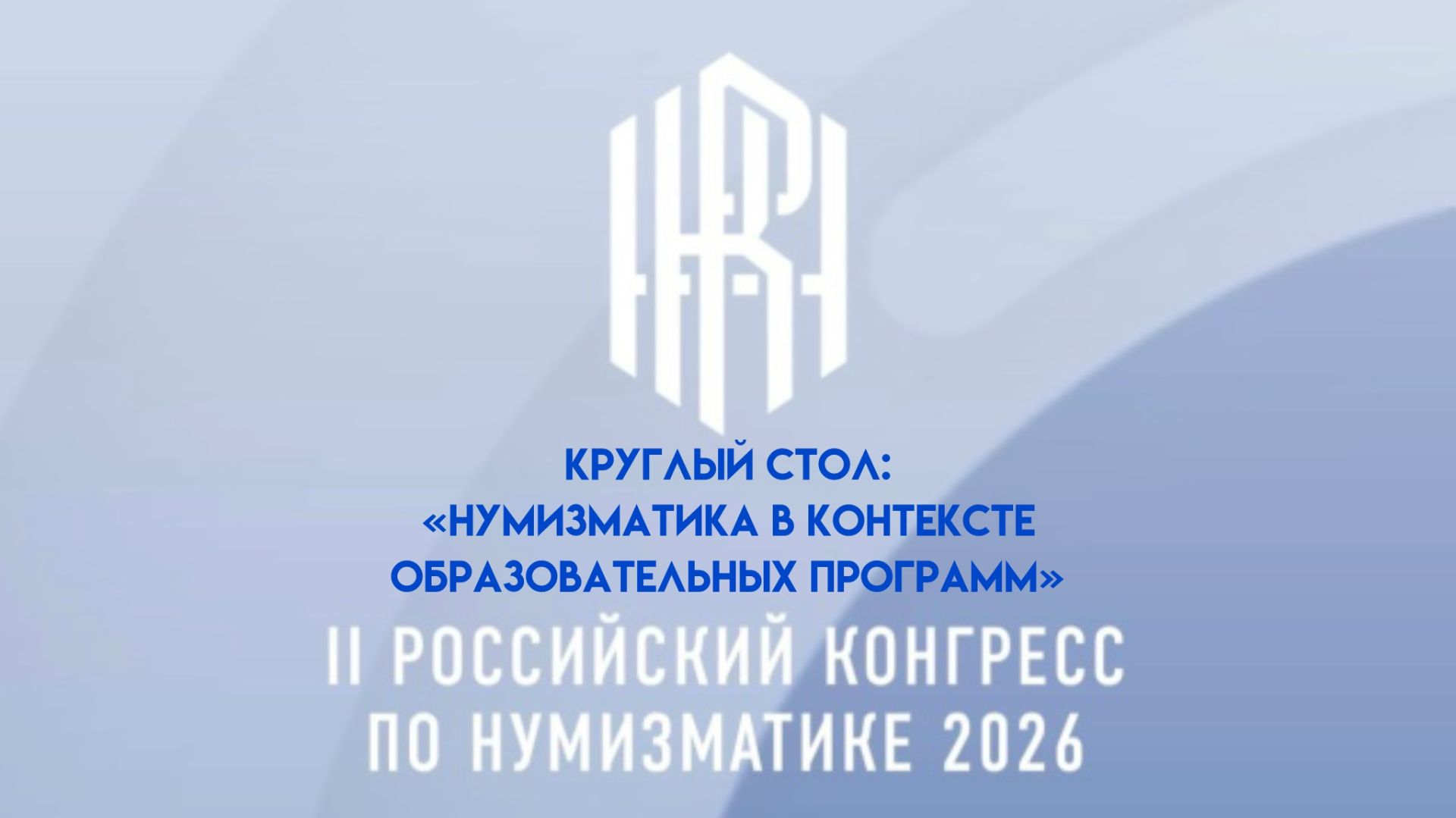 КРУГЛЫЙ СТОЛ: «Нумизматика в контексте образовательных программ»