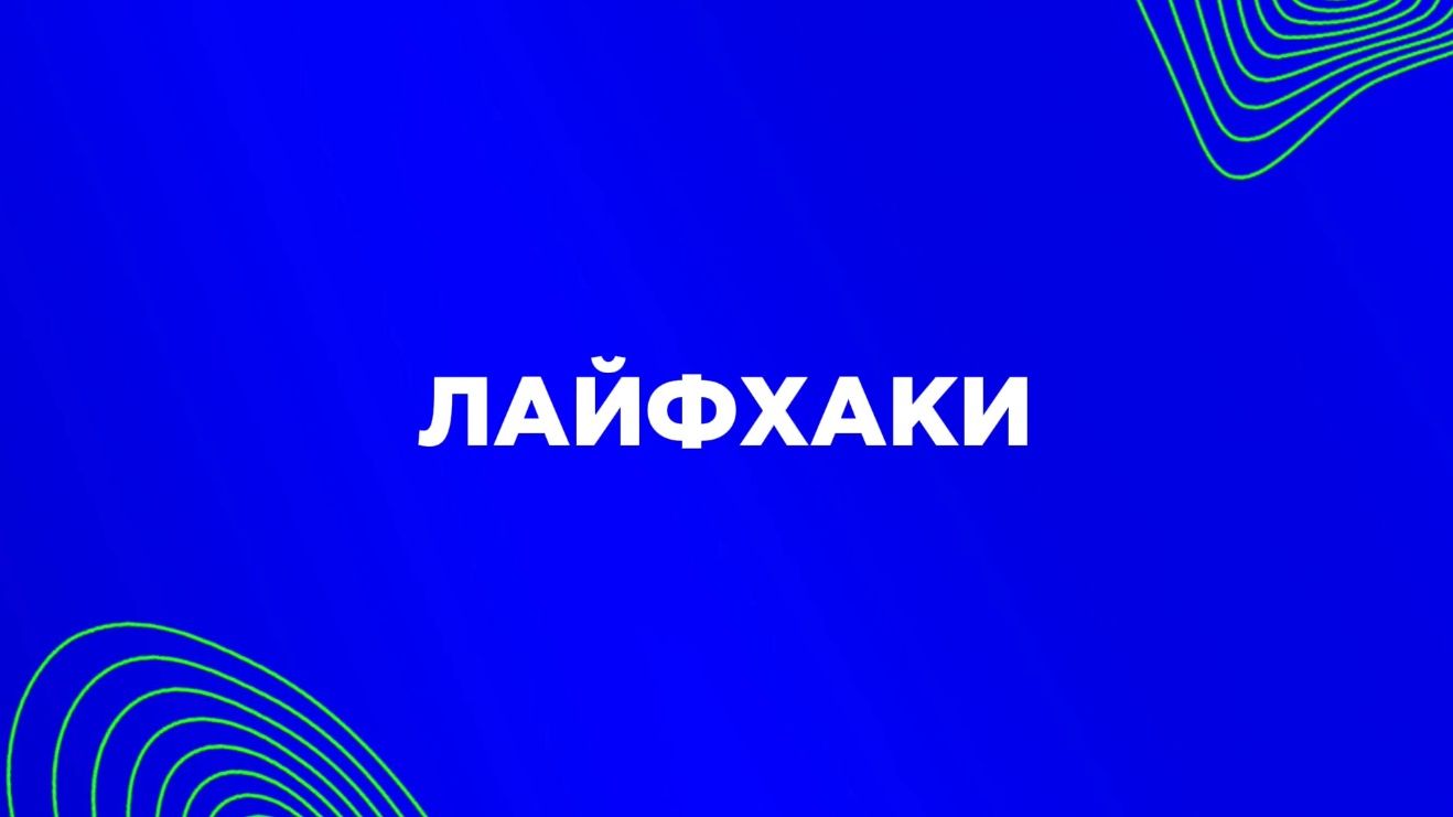 Лайфхаки