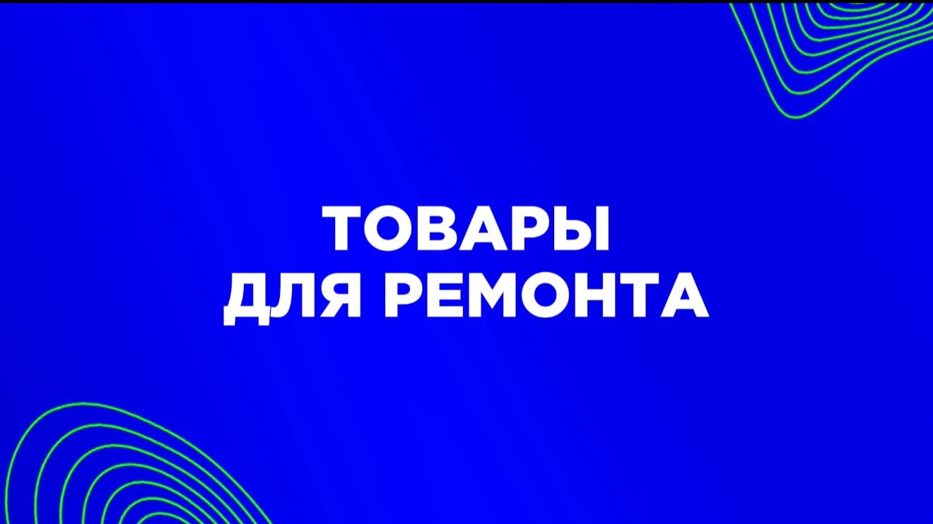 Товары для ремонта