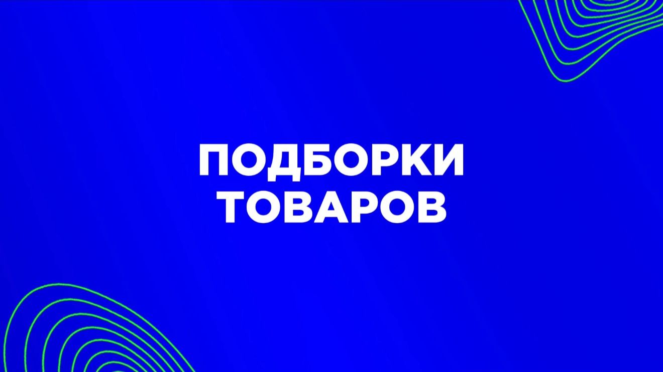 Подборки товаров