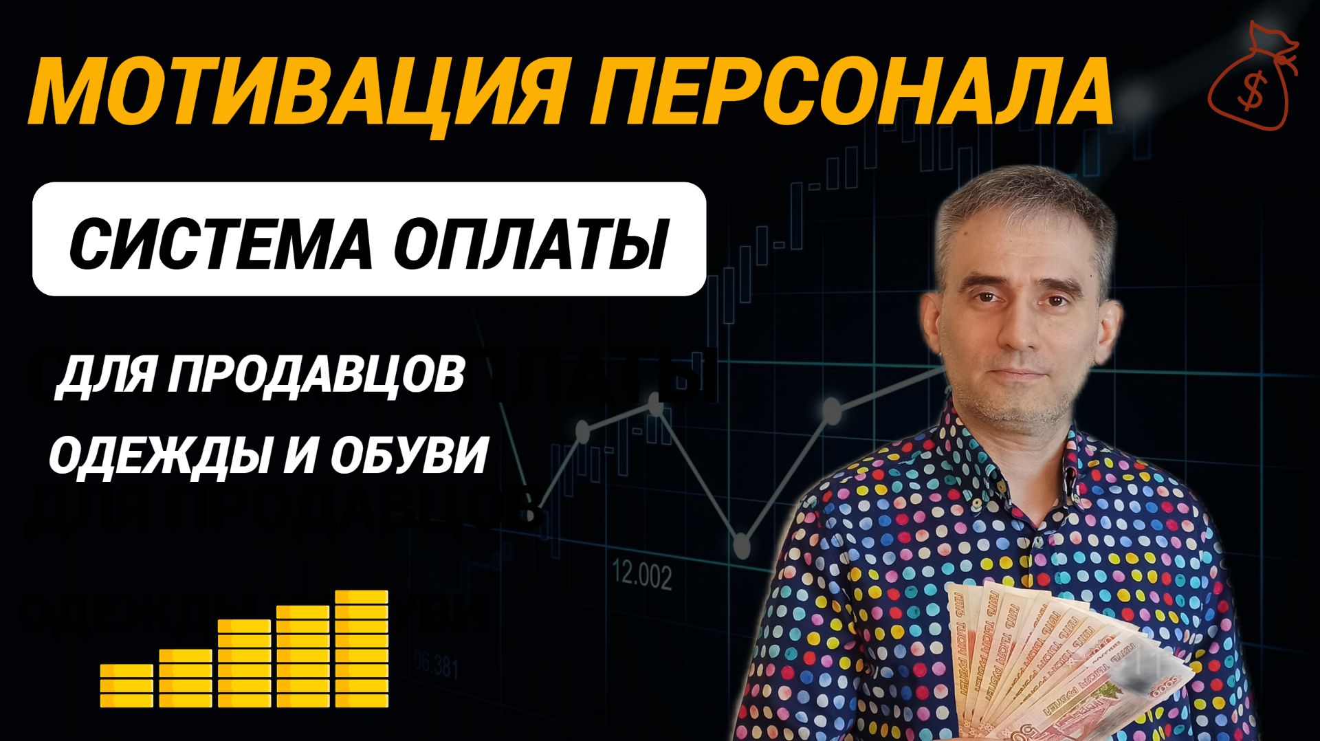 Мотивация персонала в розничном магазине.