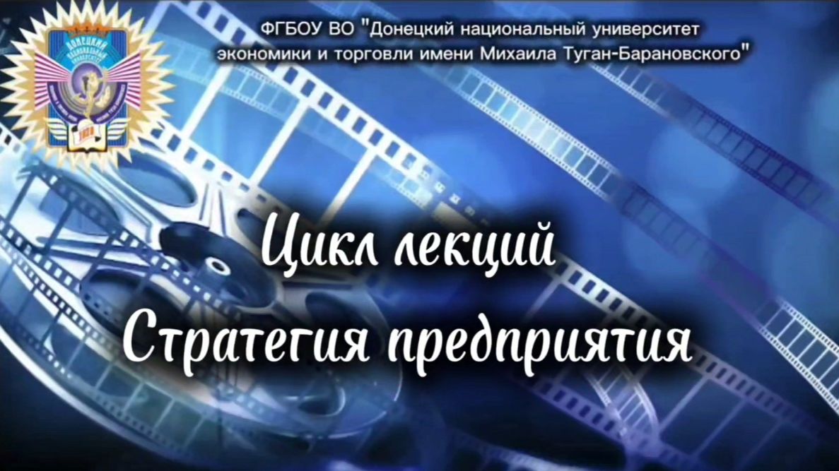 Цикл лекций стратегия предприятия