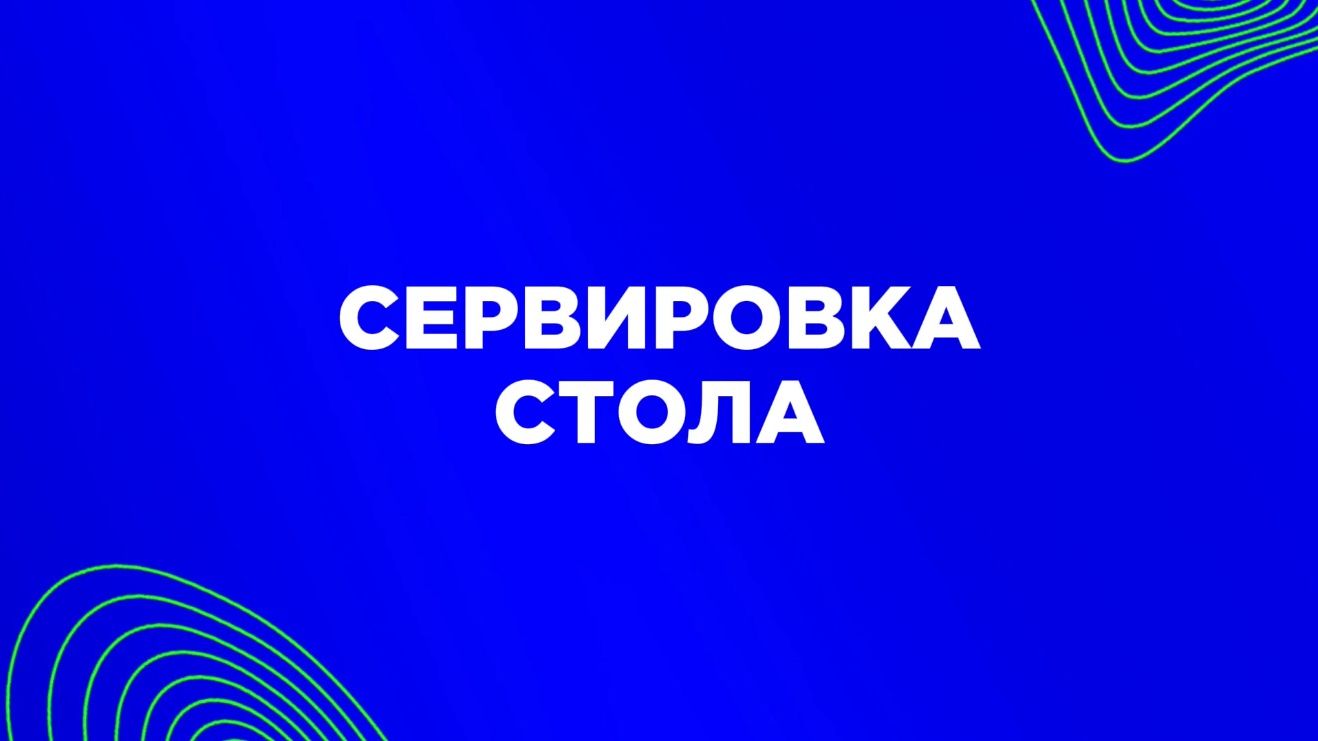 Сервировка стола