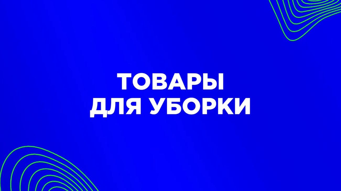 Товары для уборки