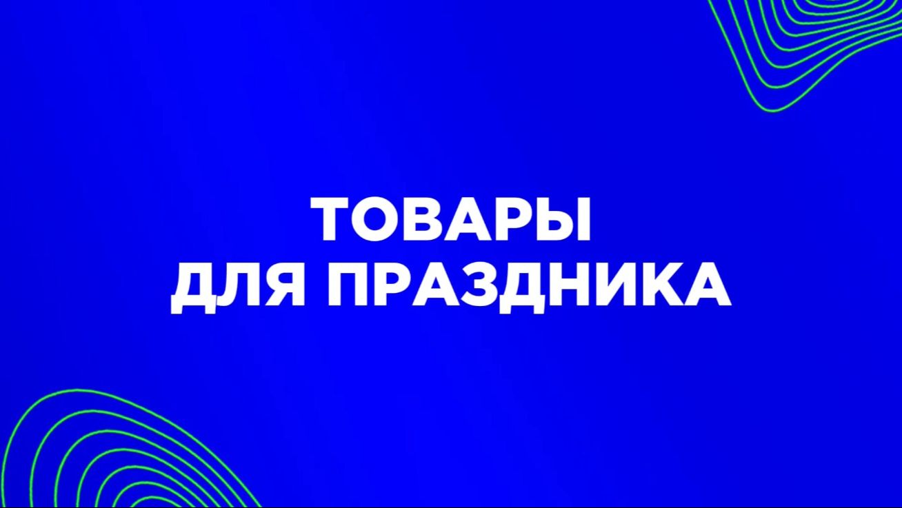 Товары для праздника