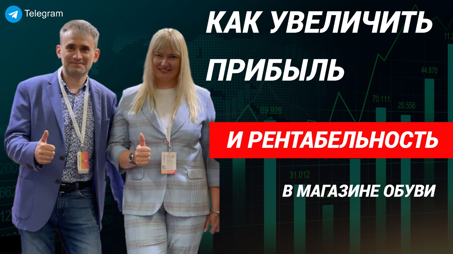 Как увеличить прибыль в магазине обуви и одежды