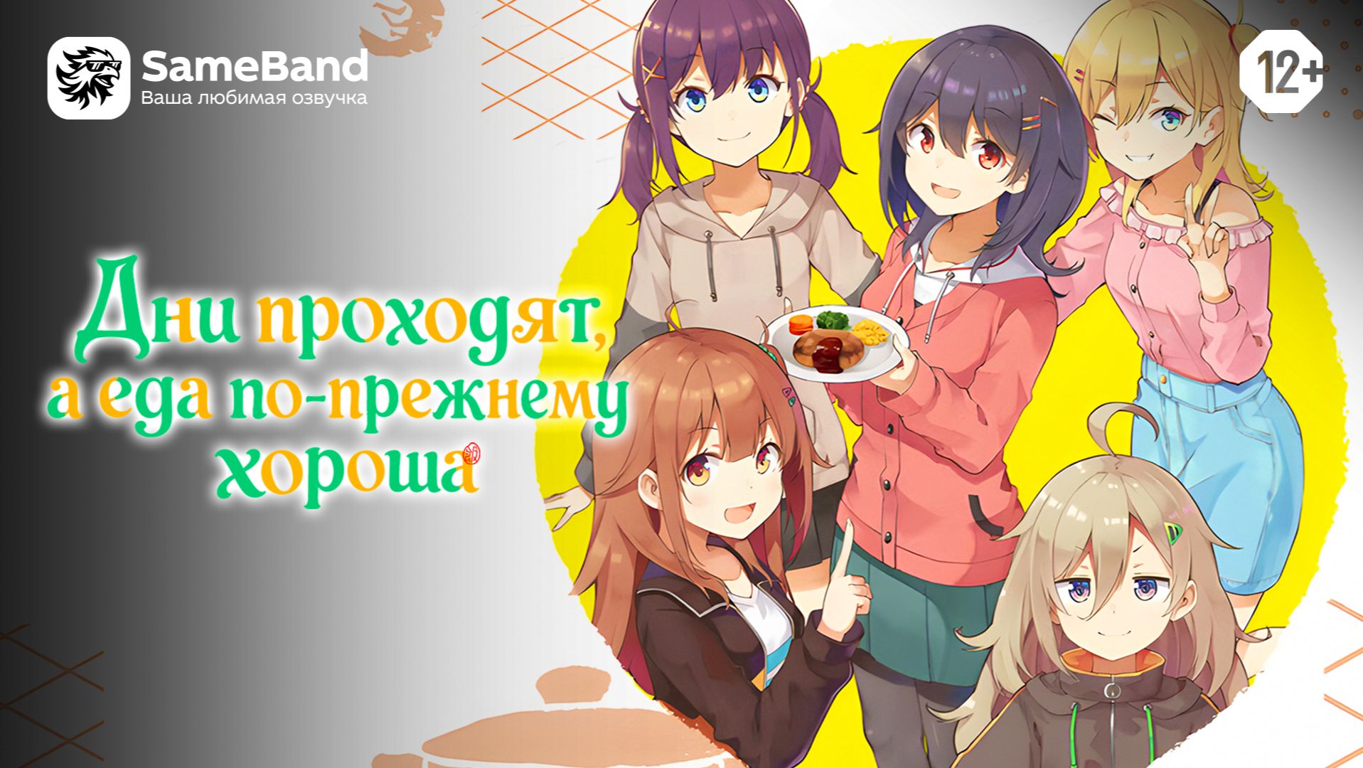 Дни проходят, а еда по-прежнему хороша / Hibi wa Sugiredo Meshi Umashi