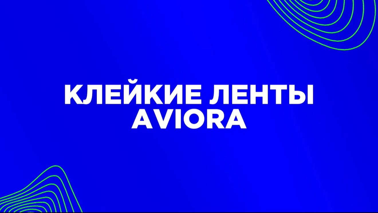Клейкие ленты Aviora